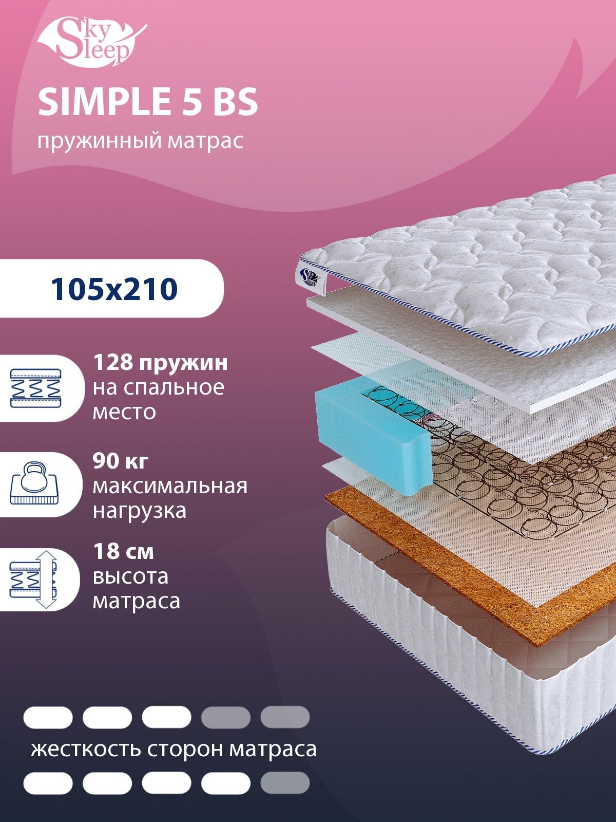 Ортопедический матрас SkySleep SIMPLE 5 BS пружинный на кровать 105x210