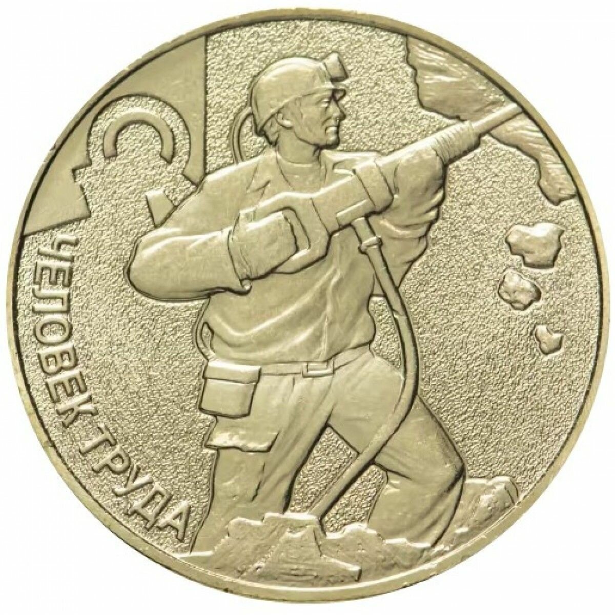 10 рублей 2022 Работник добывающей промышленности UNC