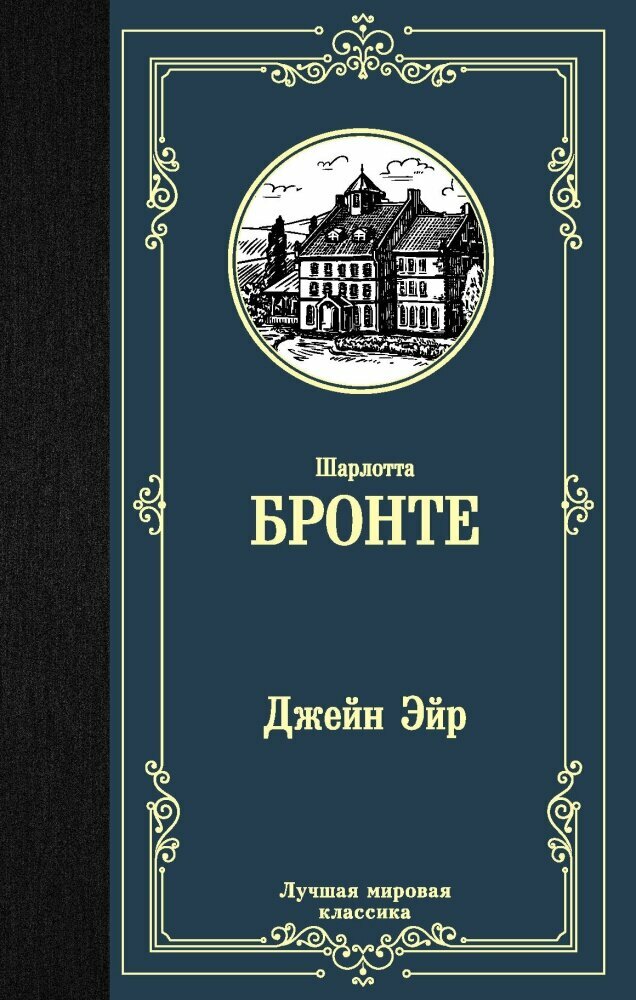 Джейн Эйр (Бронте Ш.)