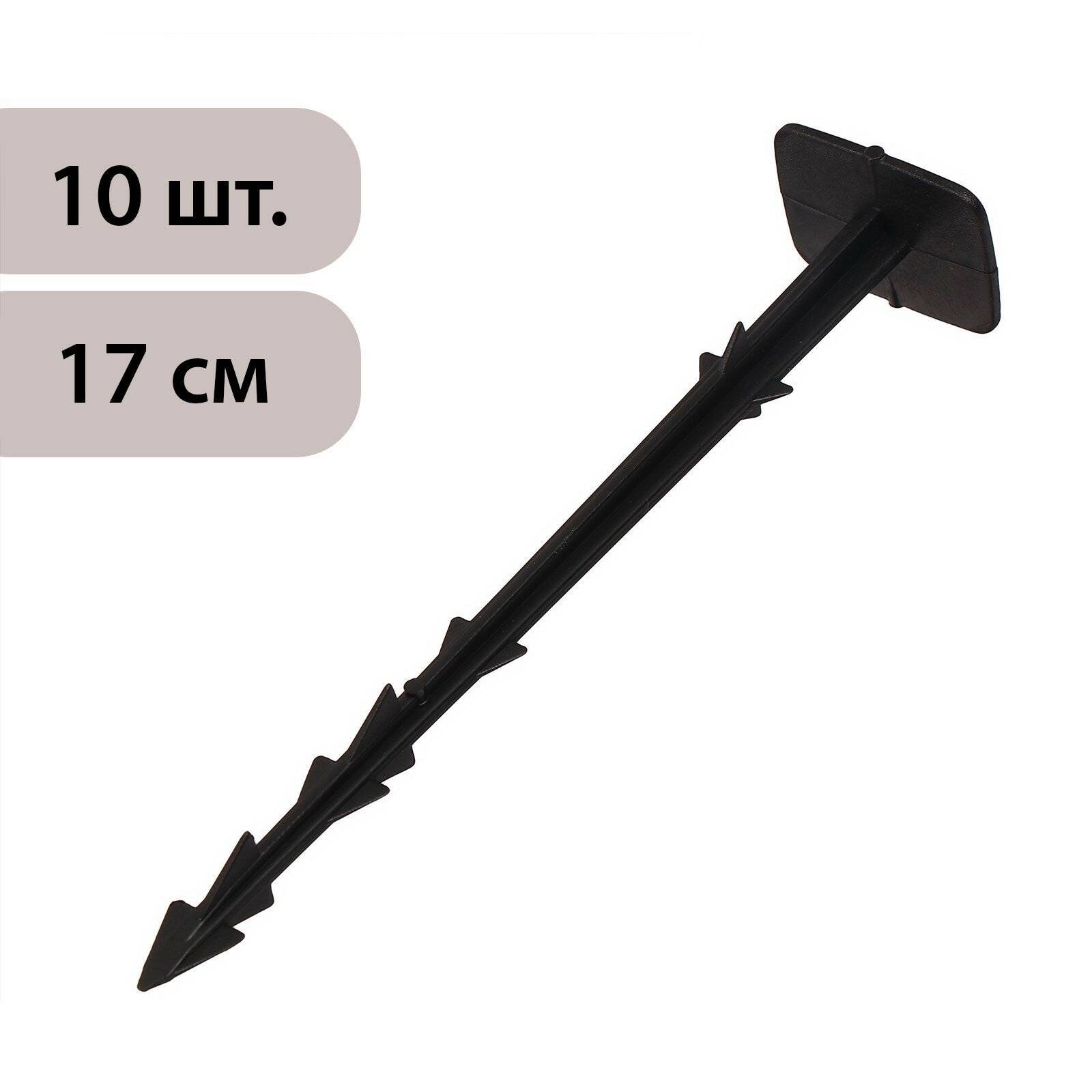 Набор колышков для зажима укрывного материала, h = 17 см, набор 10 шт, Greengo