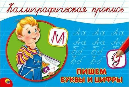 Каллиграфическая Пропись. Пишем буквы и цифры (А5, альбомная)