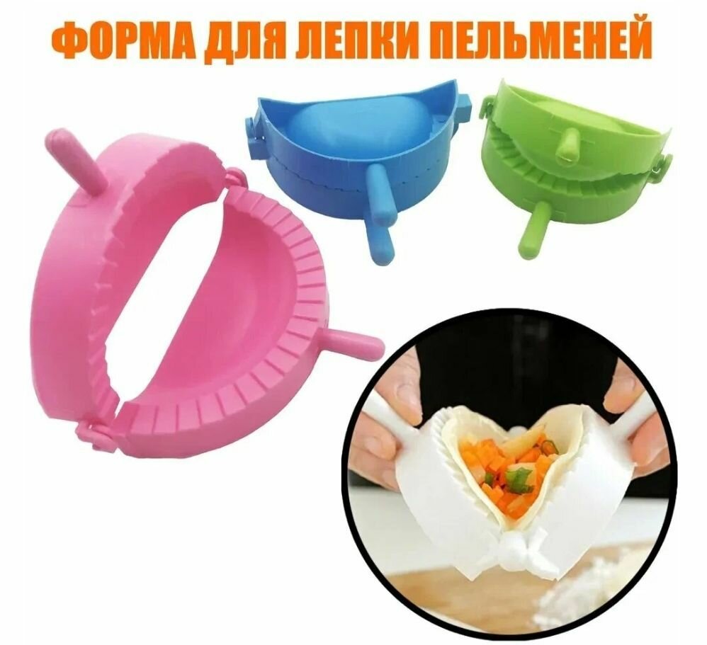 Форма для лепки вареников и пельменей 3шт