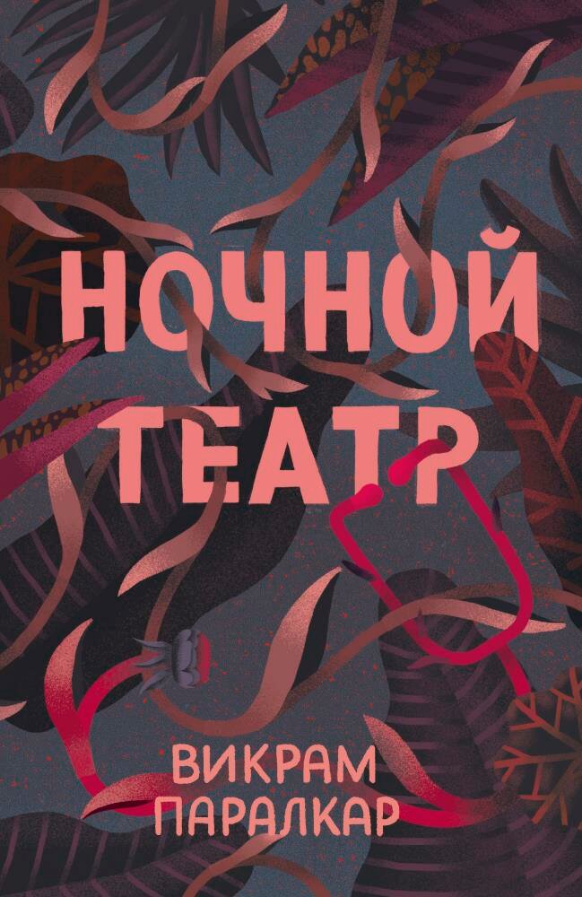 Ночной театр (Паралкар В.)