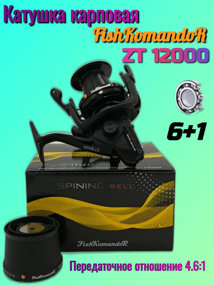 Катушка FishKomandoR ZT 12000, 6+1 подшипников, карповая, передний фрикцион, передаточное отношение 4.6:1