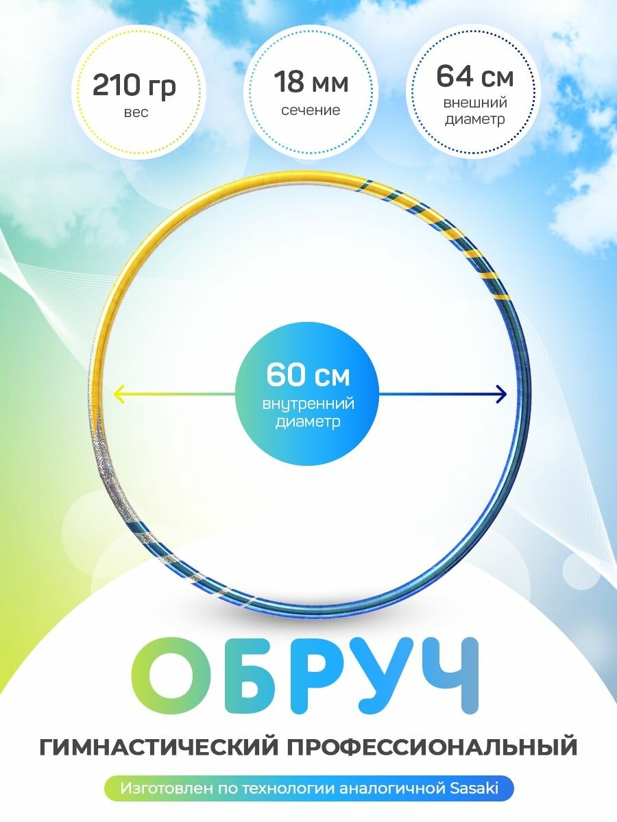 Обруч гимнастический аналог Sasaki 60 см.