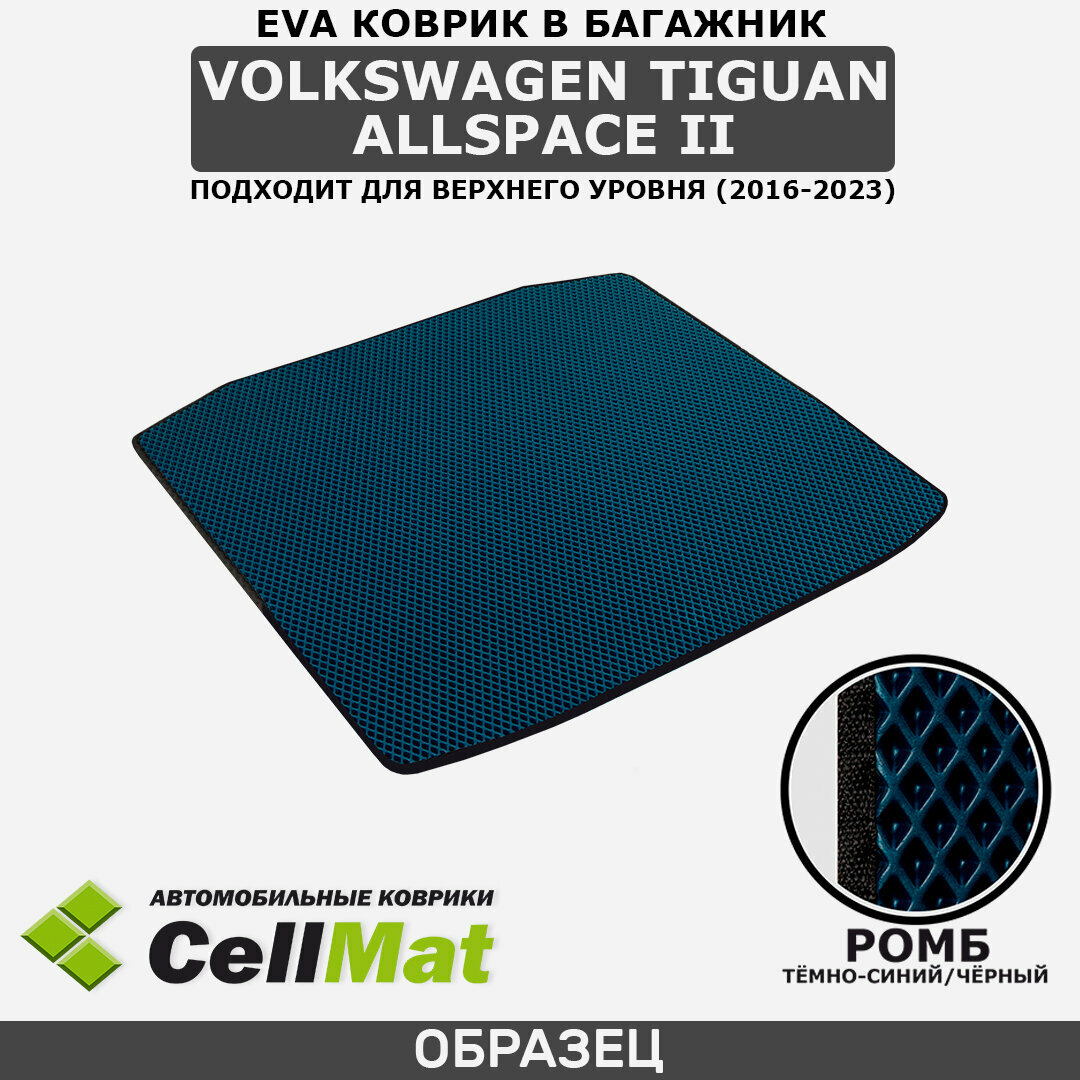 ЭВА ЕВА EVA коврик CellMat в багажник Volkswagen Tiguan Allspace II, Фольксваген Тигуан Олспейс, 2-ое поколение, верхний уровень, 2016-2023