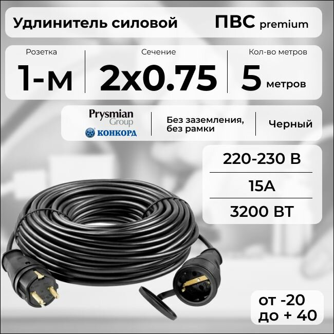 Удлинитель силовой "PREMIUM CABLE", 5 м для электроприборов в бухте, кабель ПВС 2х0,75 черный