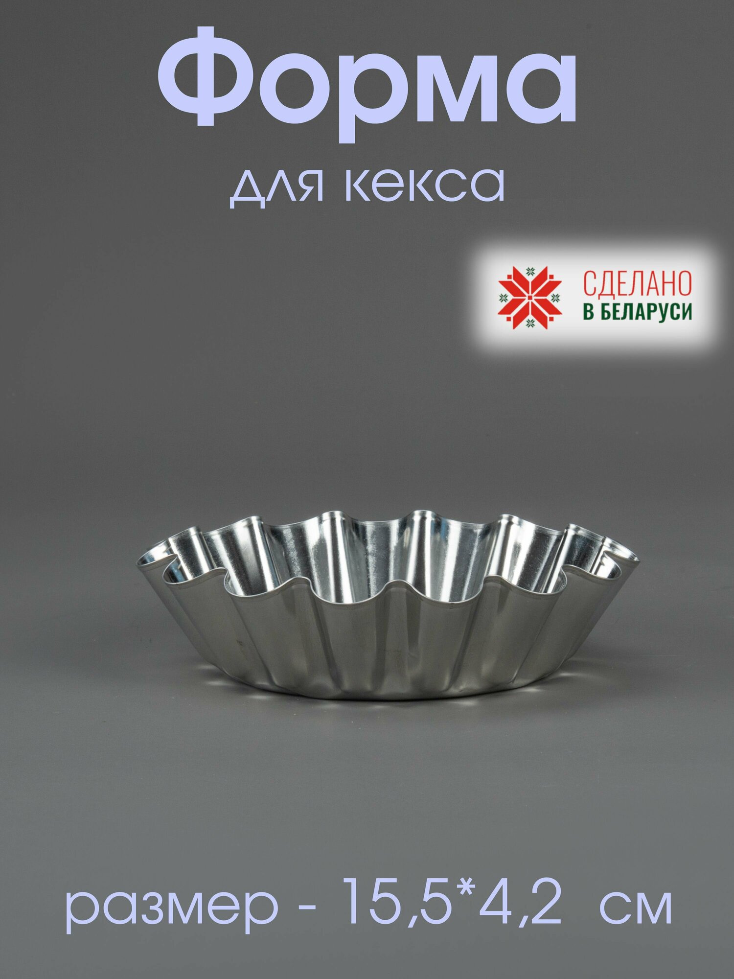 Форма для кулича, мафина, кекса 15,5*4,2 волнистая металическая ФК-4