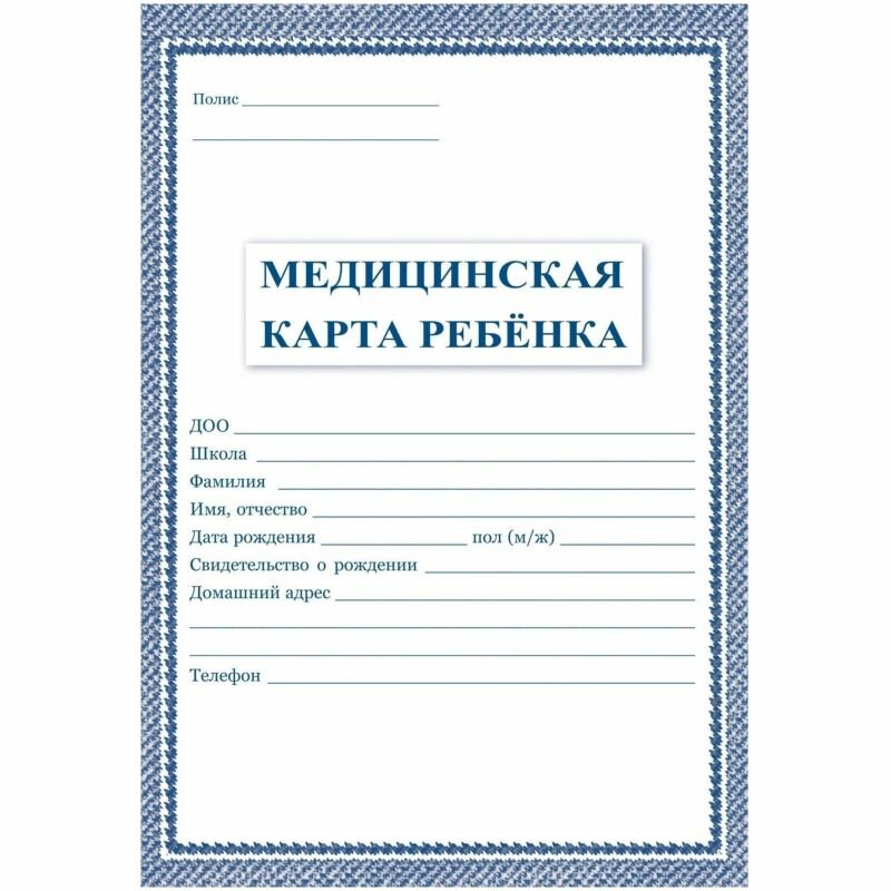 Медицинская карта ребенка