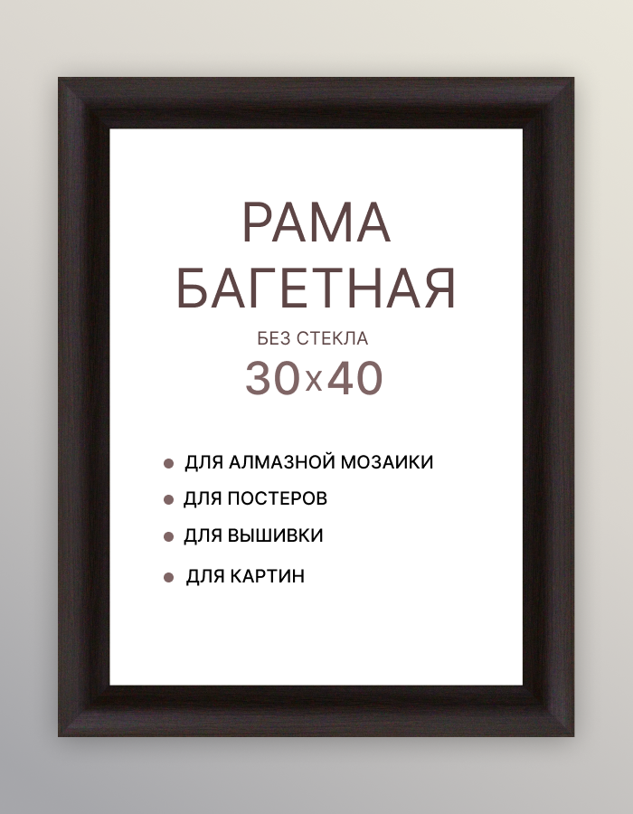 Багетная рама для картин 30х40 для картин по номерам на подрамнике холсте 30 на 40 вышивки рисунка алмазной мозаики