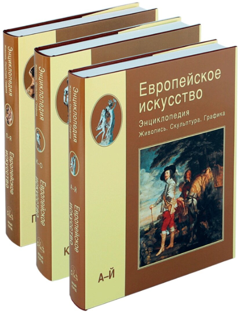 Европейское искусство в 3-х томах