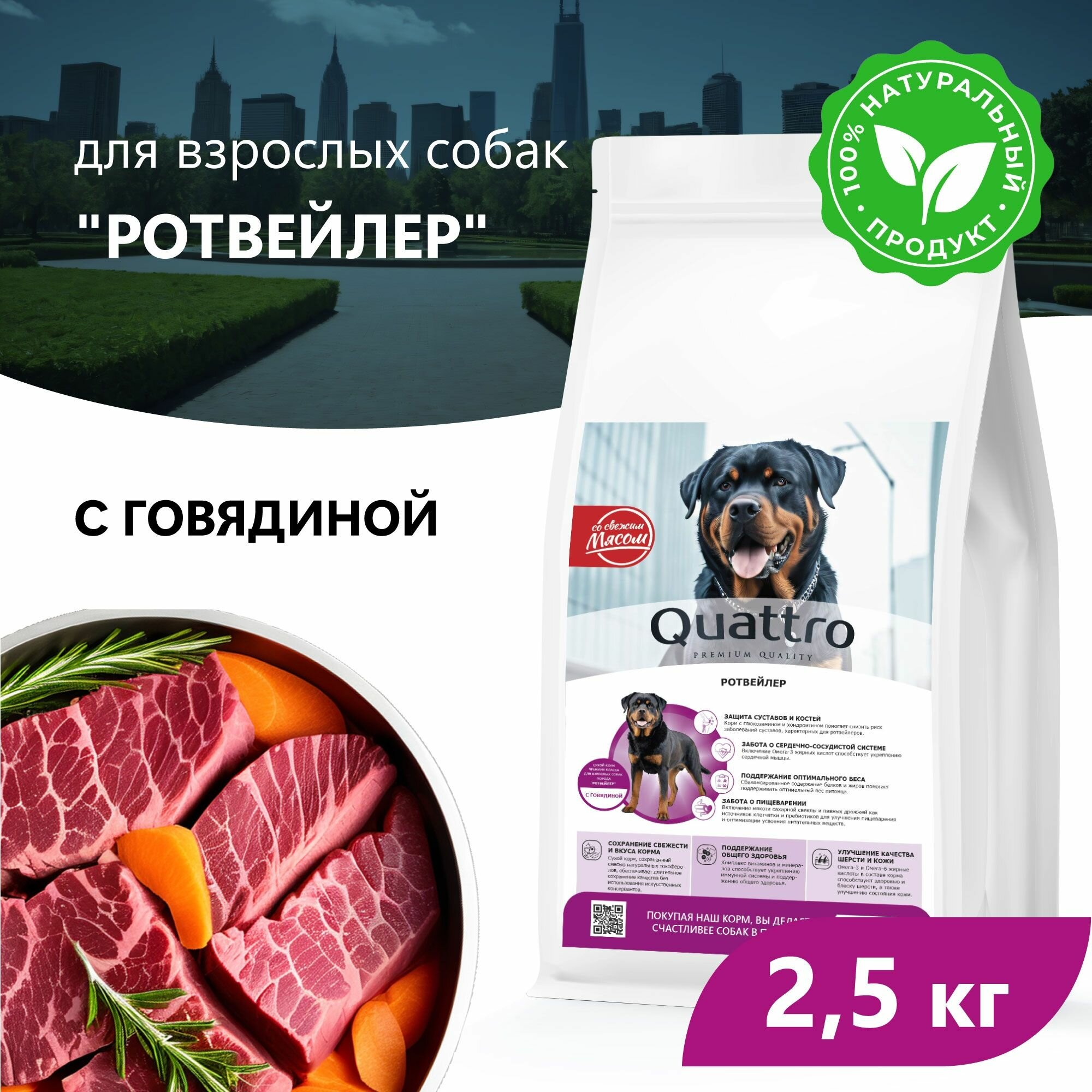 Quattro корм для взрослых собак породы Ротвейлер, с говядиной 2,5 кг
