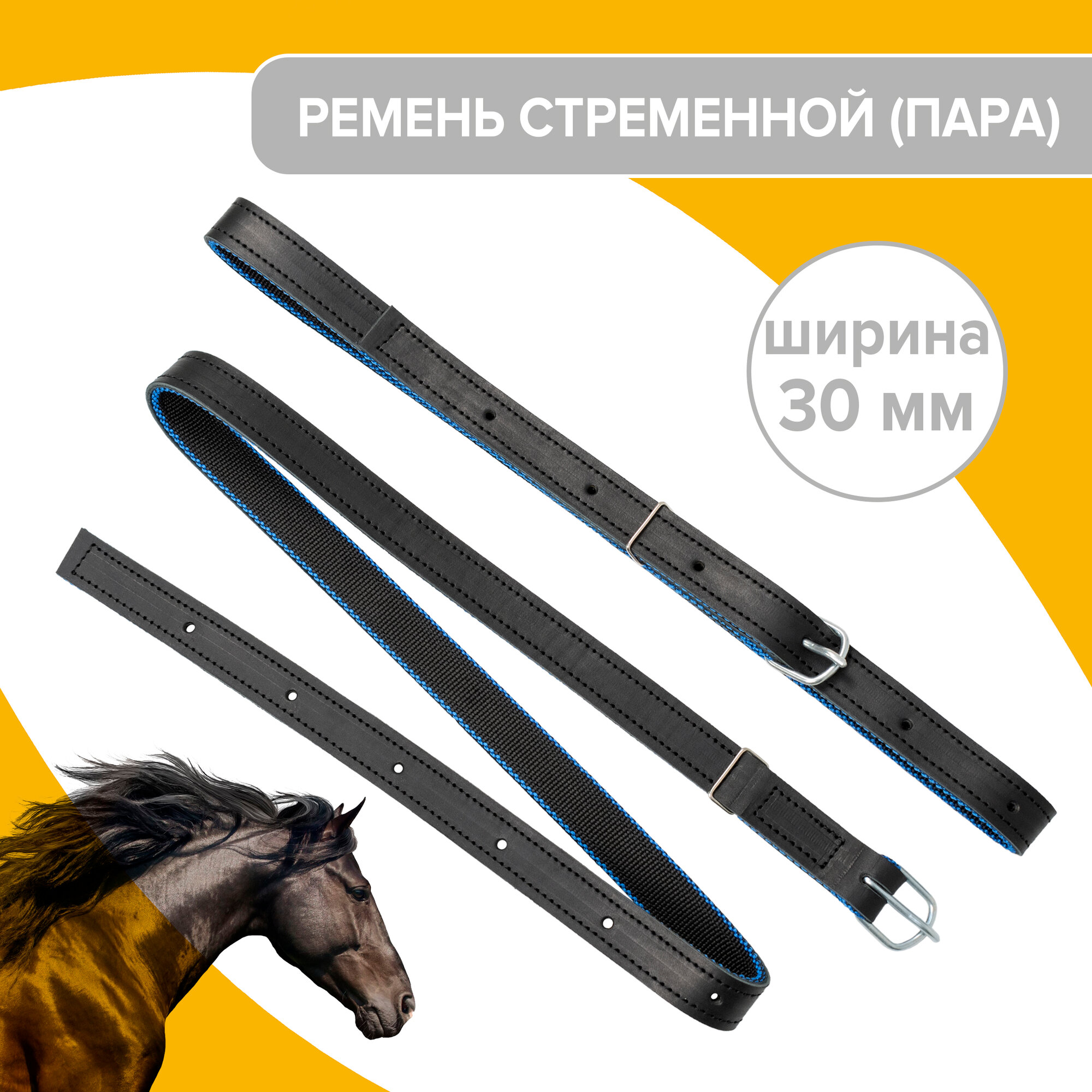 Ремни стременные для лошади, путлища из натуральной кожи + капрон, комплект 2 штуки REITER 30 мм