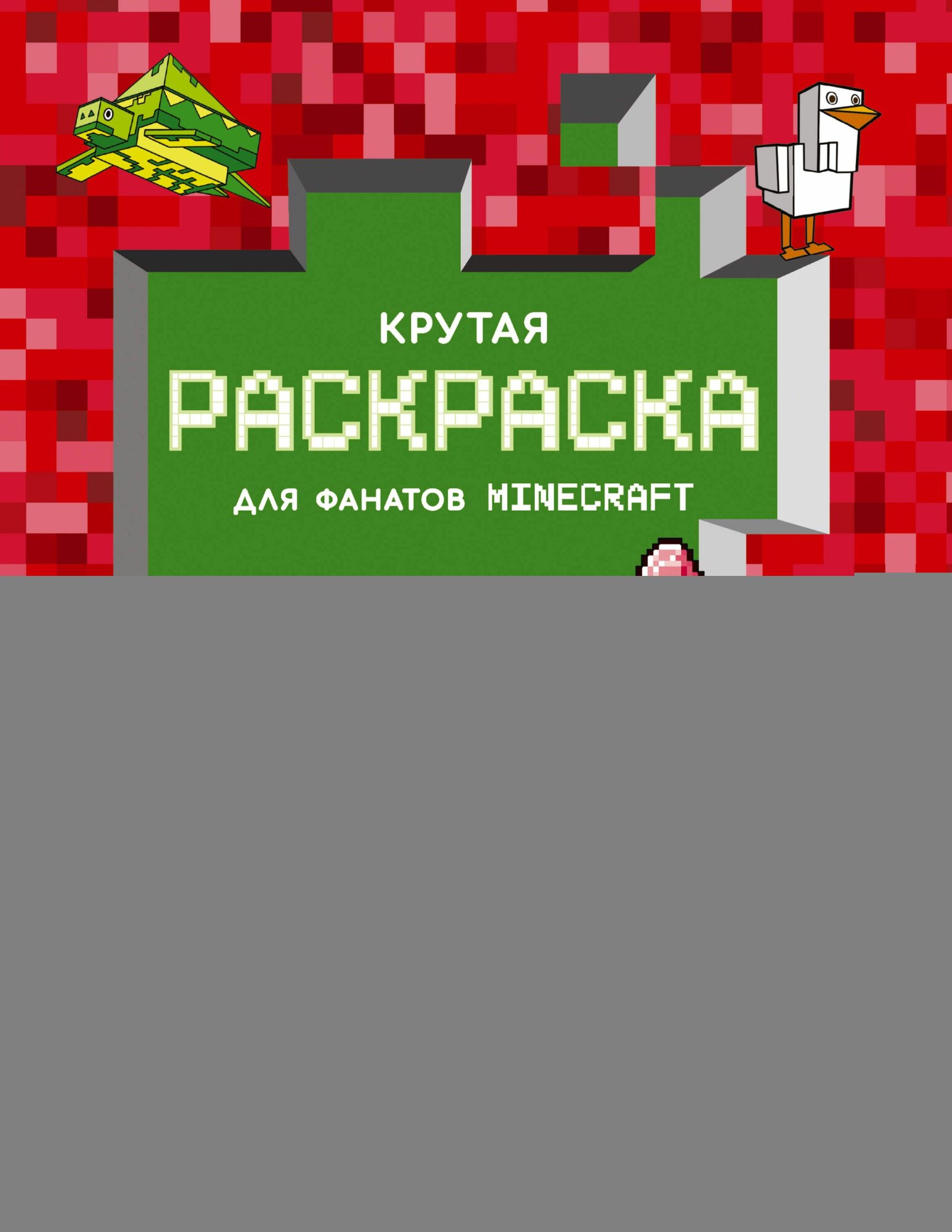 Крутая раскраска для фанатов Minecraft (красная)