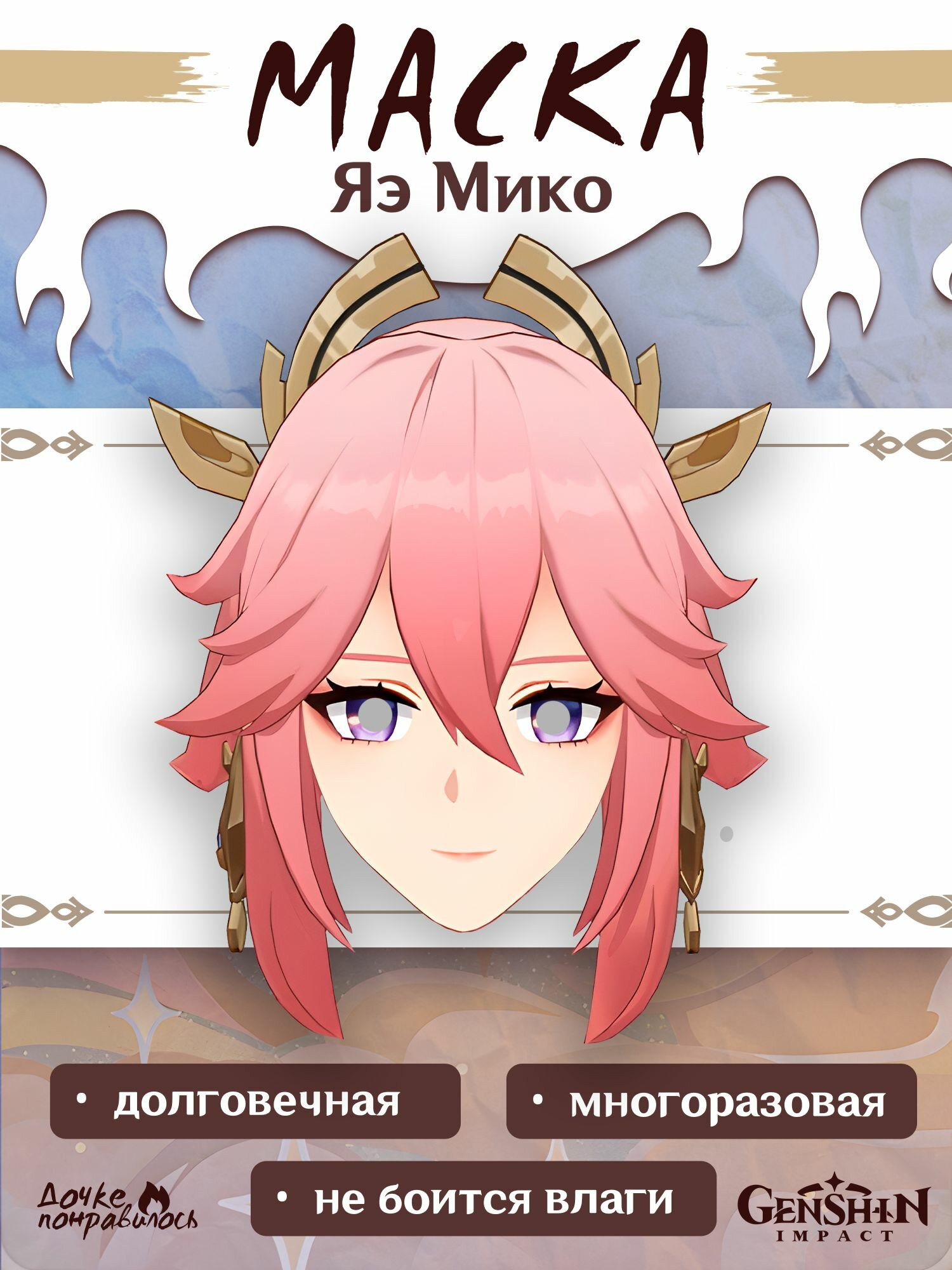 Карнавальная маска Genshin Impact Яэ Мико