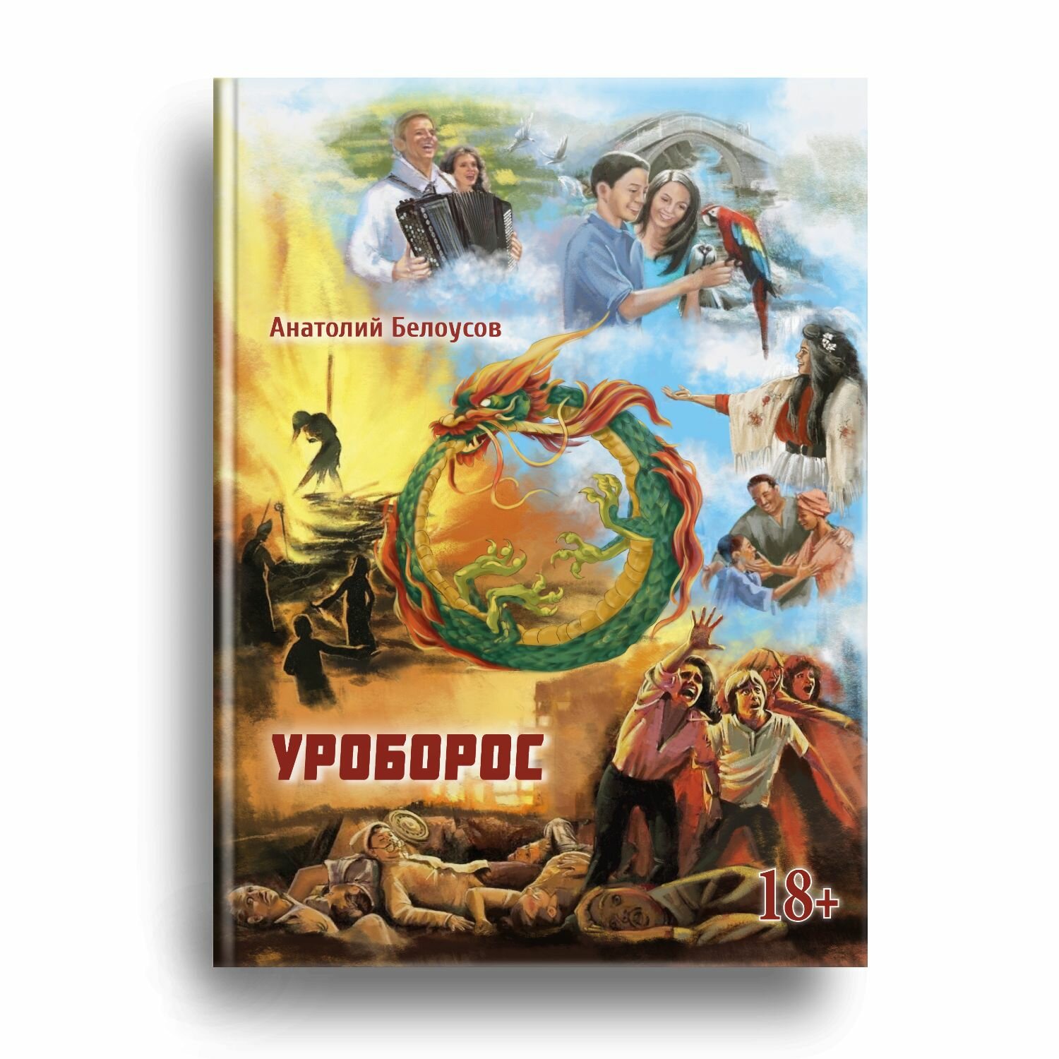 Уроборос