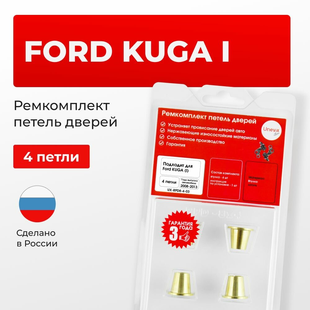 Ремкомплект втулки петель дверей Ford Kuga I в кузове: CBV 4 петли
