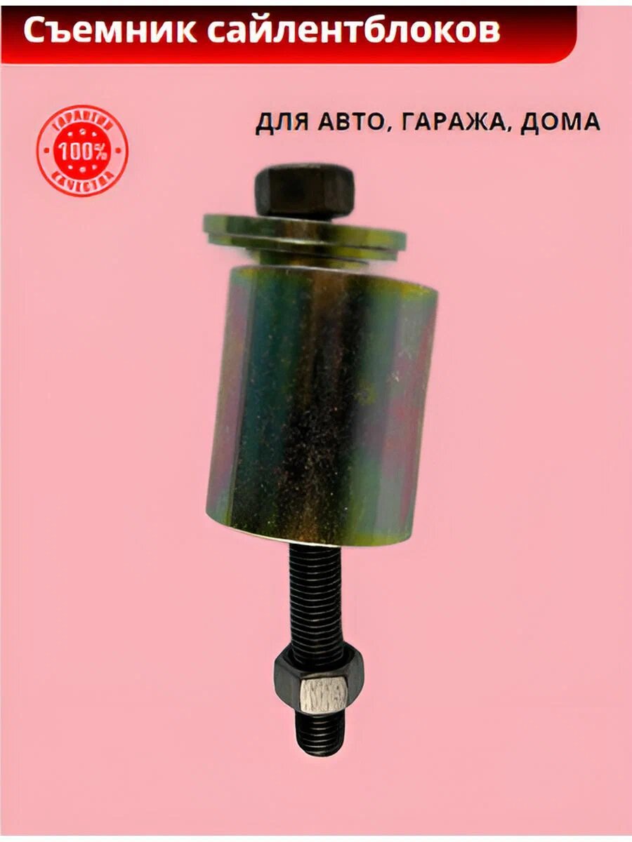 Съемник сайлентблоков - крабов ВАЗ 08-12 |САИ