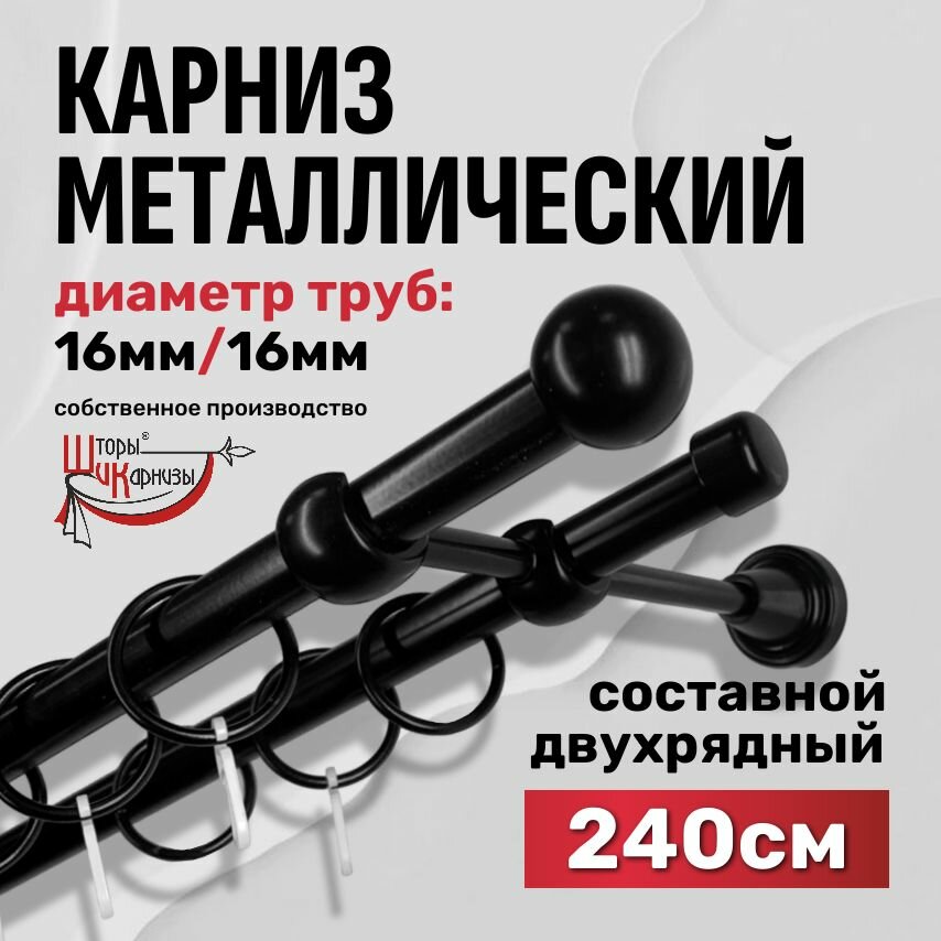 ШиК Карниз для штор двухрядный, металлический, настенный, круглый / 2,4 метра, черный