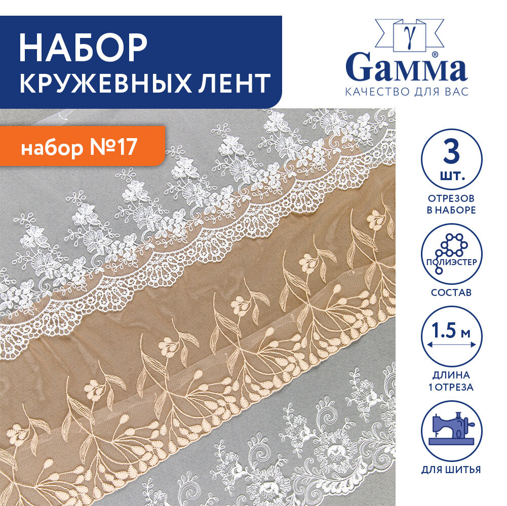 Набор кружевных лент 3 шт х 1.5 м "Gamma" BLUS-3 набор №17