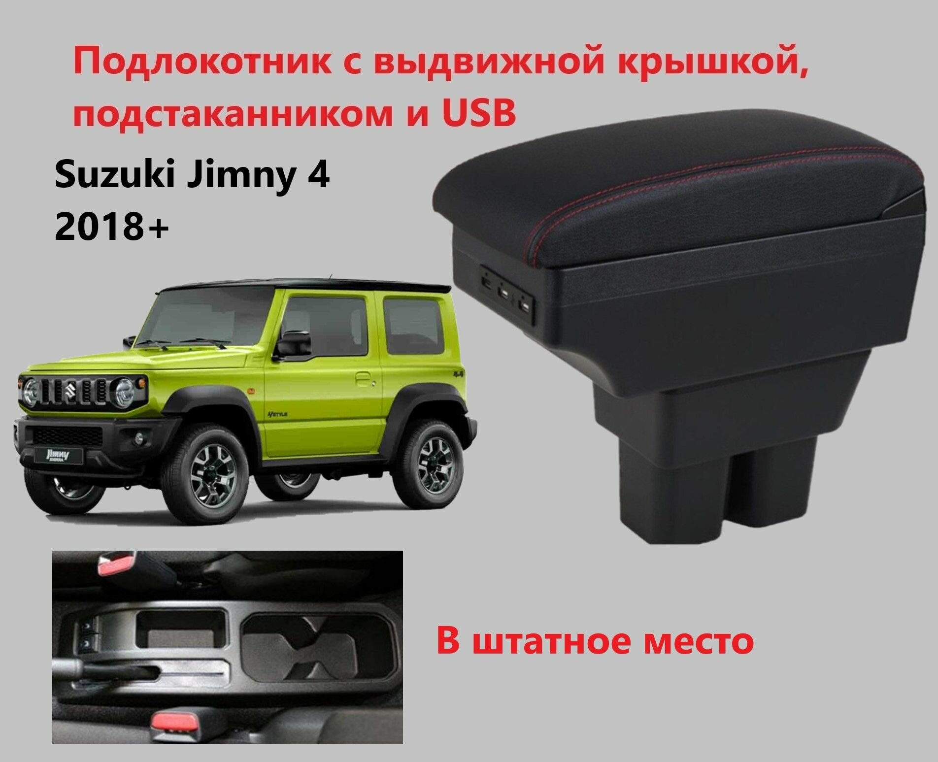 Подлокотник Сузуки Джимни 4 вставной, выдвижной, 7 юсб и подстаканник / на Suzuki Jimny 4 usb для 2018 2019 2020 2021 2022 2023 2024 2025 в штатное место