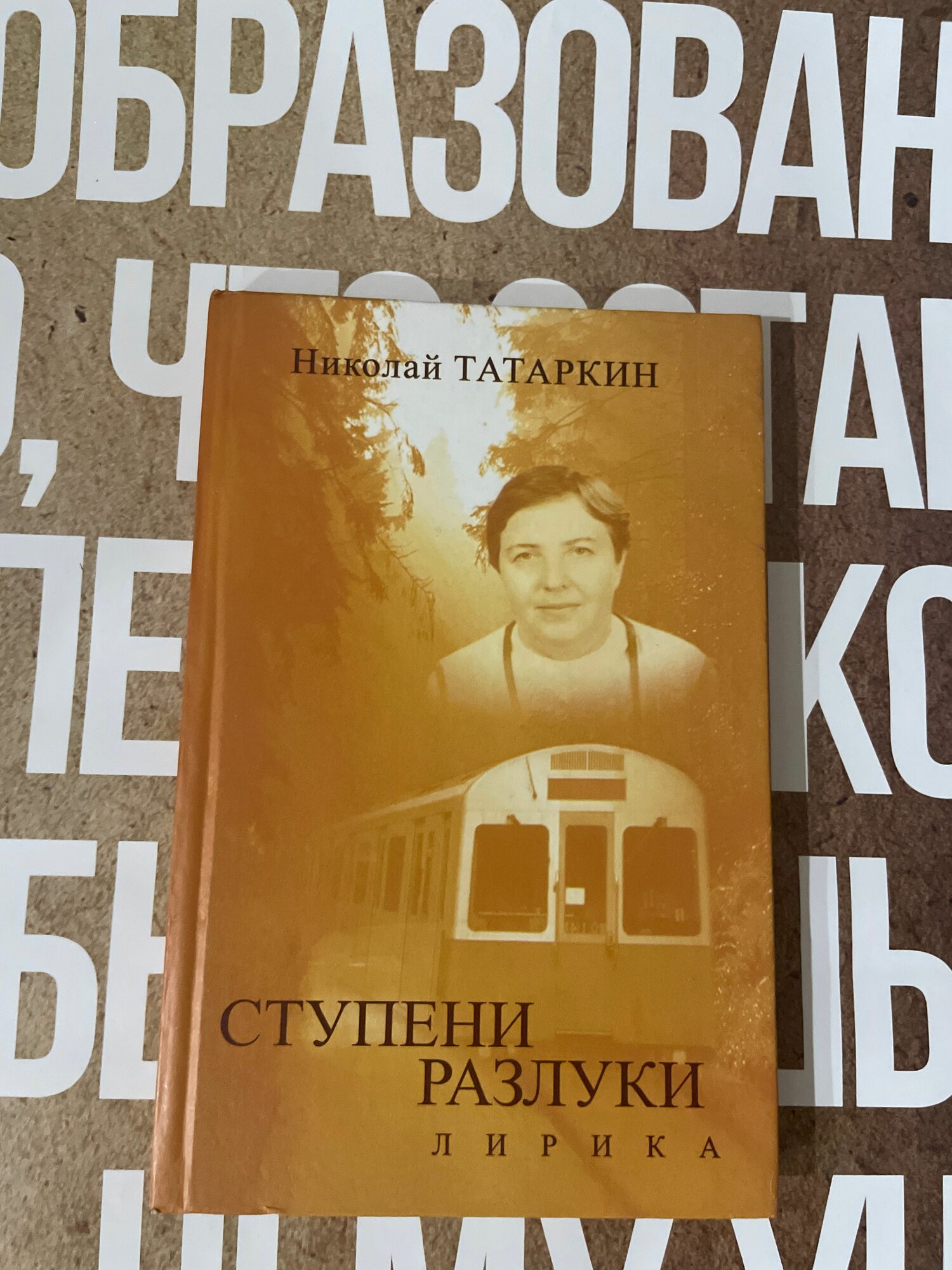 Ступени разлуки Лирика / Николай Татаркин