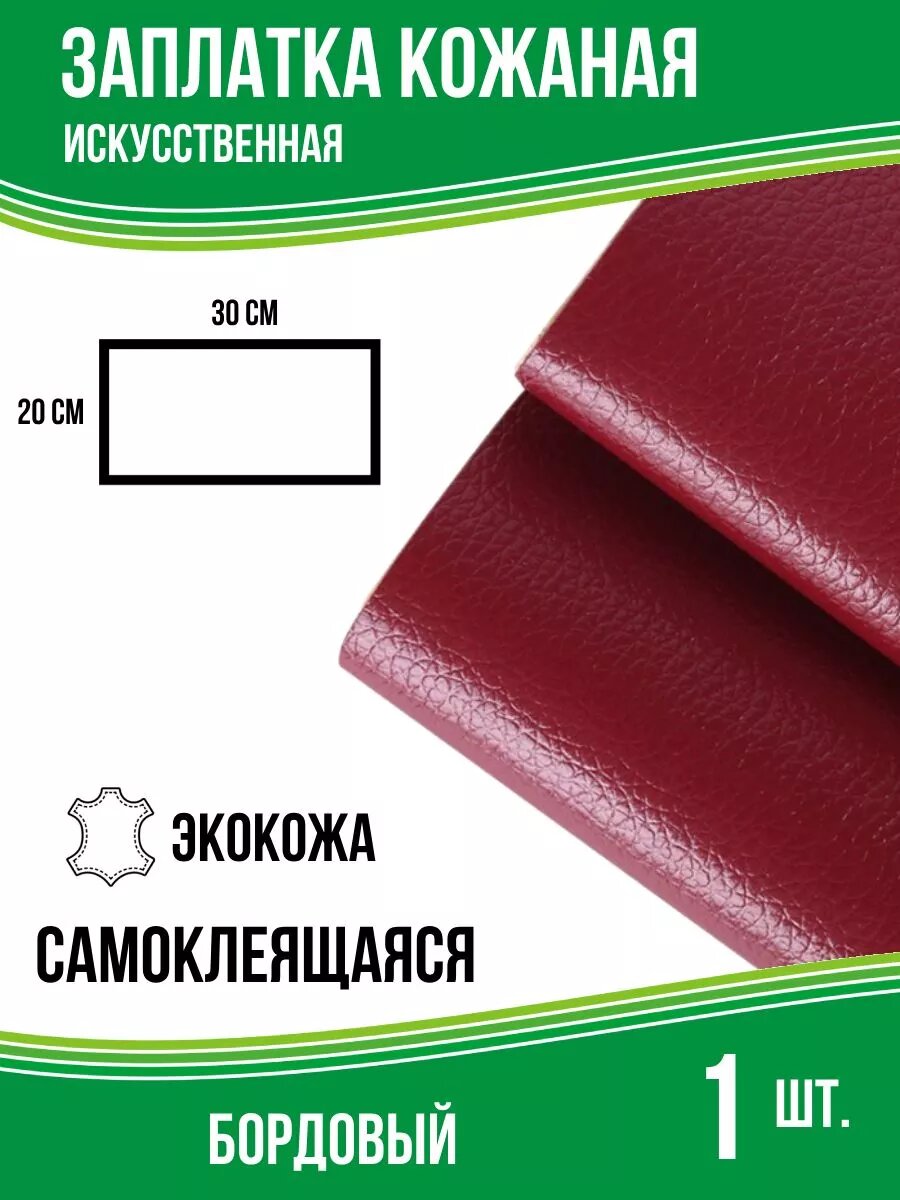 Кожаная заплатка для ремонта мебели и одежды, бордовый