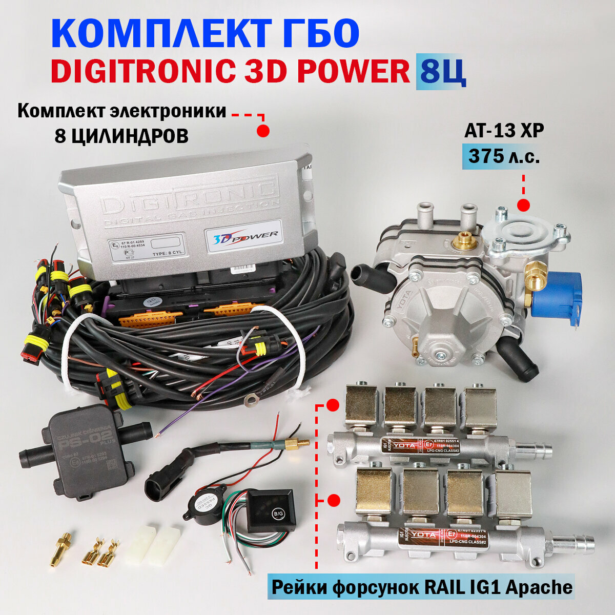 Комплект ГБО (8 цилиндров): 3D Power, AT-13 XP, IG1 Apache