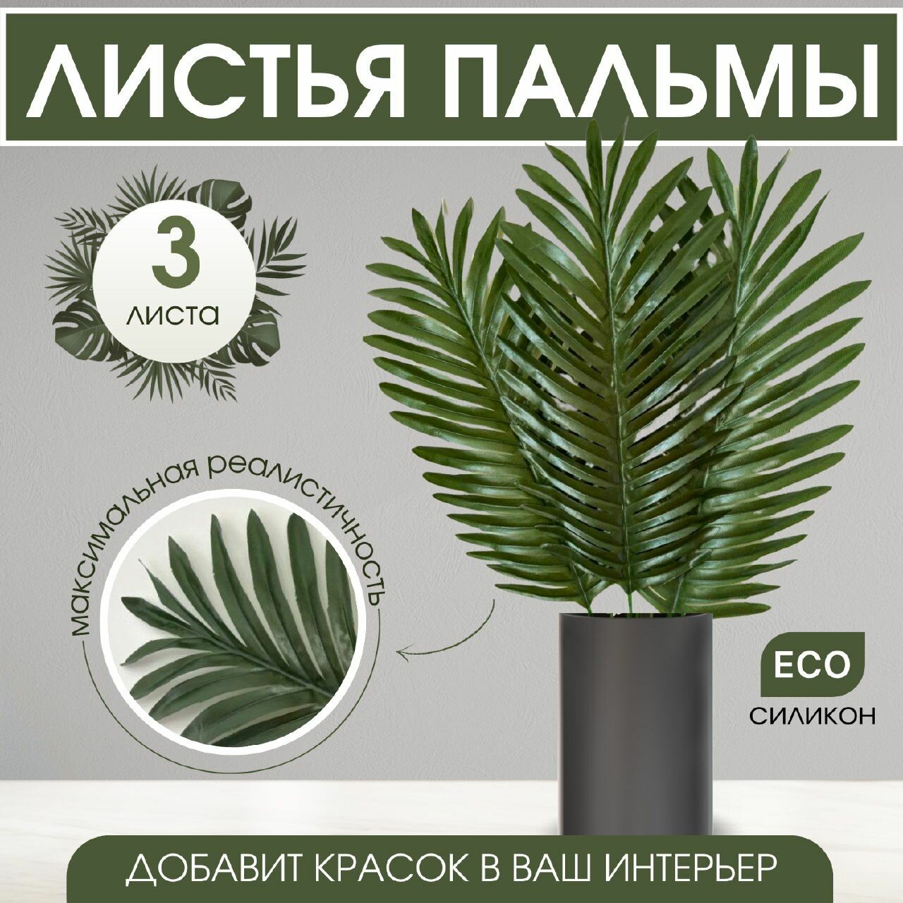 Листья пальмы искусственные декоративные 45см набор 3 шт