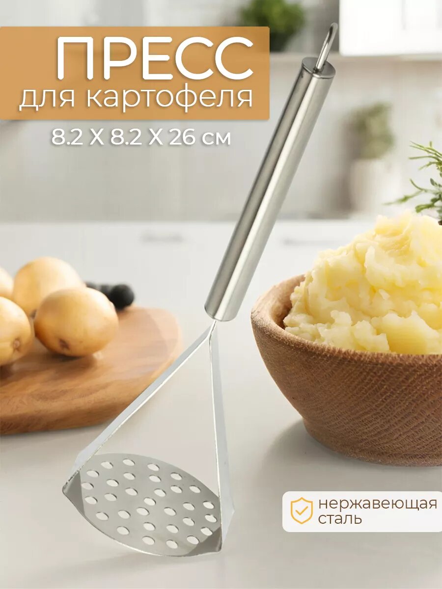 Пресс для картофеля 8.2х8.2х26 см, нержавеющая сталь