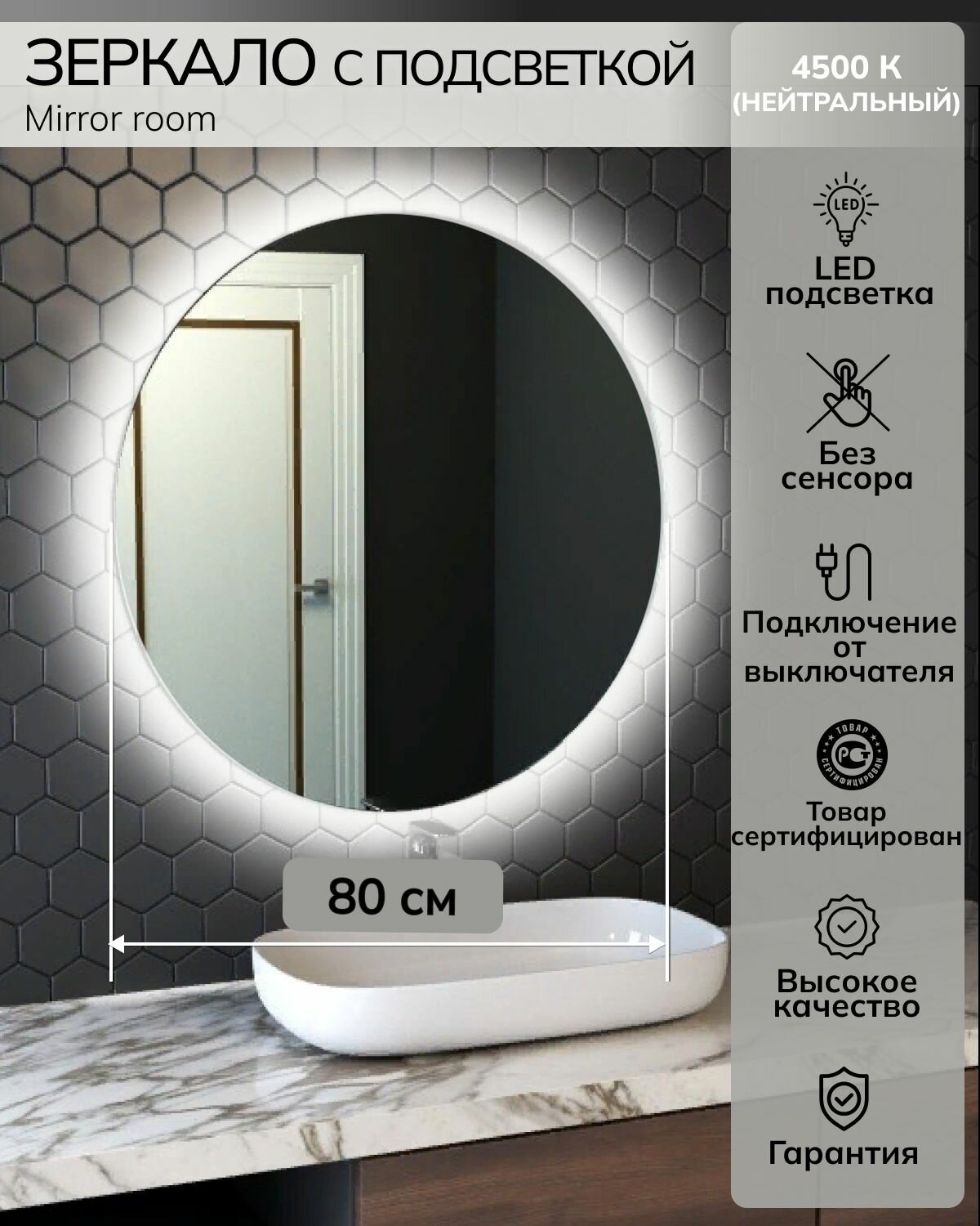 Зеркало интерьерное круглое с подсветкой 4500 K (нейтральный свет) без сенсора "Mirror room 8080" размер 80 х 80 см.