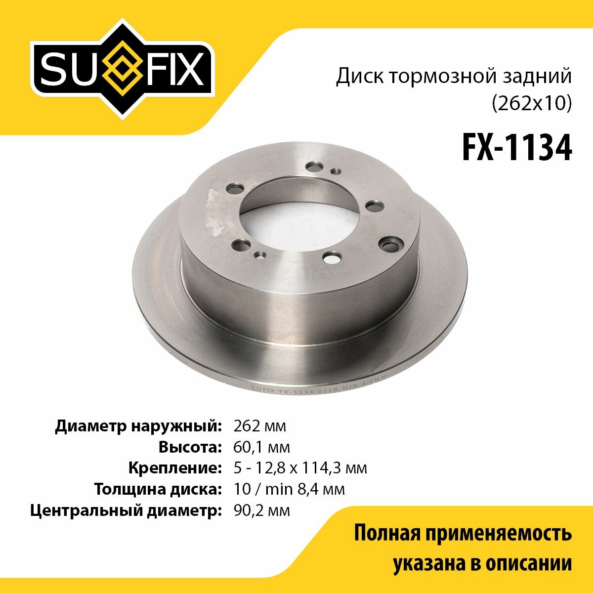 Диск тормозной задний (262x10) SUFIX FX-1134
