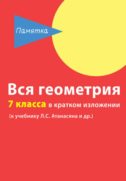 Вся геометрия 7 класса в кратком изложении [Цифровая книга]