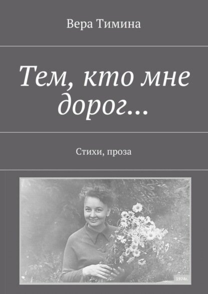 Тем, кто мне дорог… Стихи, проза [Цифровая книга]