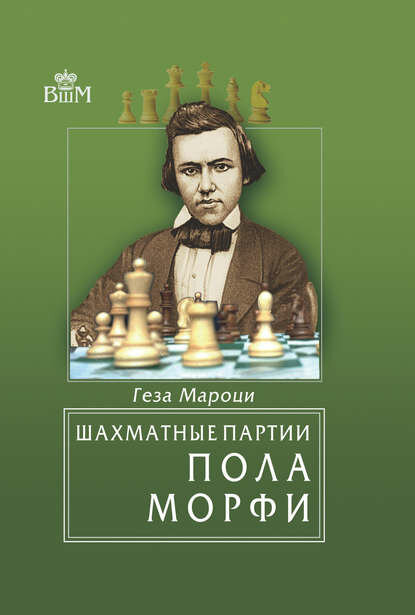 Шахматные партии Пола Морфи [Цифровая книга]