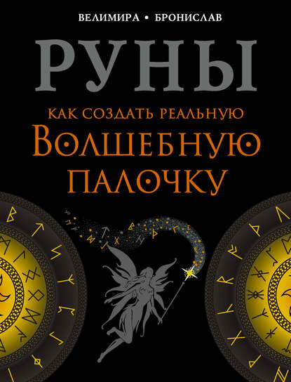 Руны. Как создать реальную Волшебную Палочку [Цифровая книга]