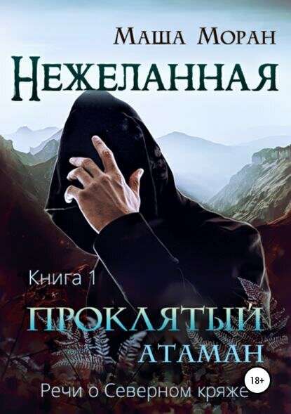 Нежеланная. Книга первая. Проклятый атаман [Цифровая книга]