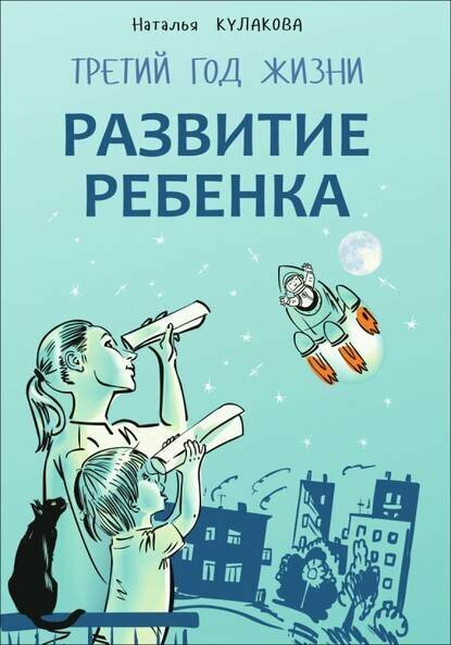 Развитие ребенка. Третий год жизни. Советы монтессори-педагога [Цифровая книга]