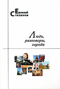 Книга "Люди, разговоры, города". Евгений Степанов. Год издания 2006