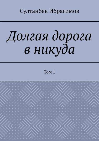 Долгая дорога в никуда. Том 1 [Цифровая книга]