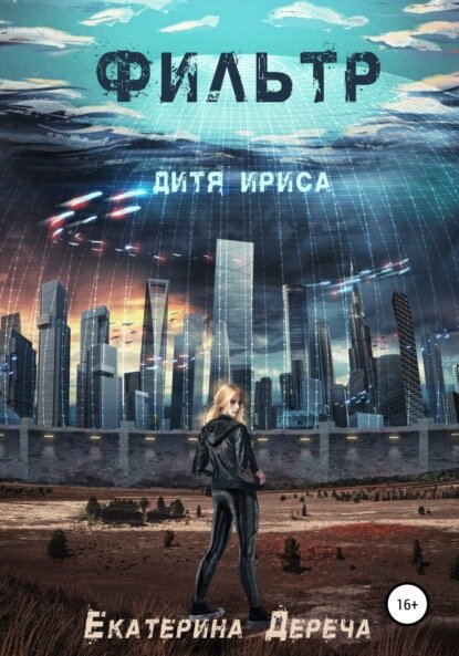 Дитя Ириса. Фильтр [Цифровая книга]