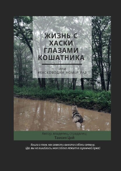 Жизнь с хаски глазами кошатника, Или #Хасководам_номер_раз [Цифровая книга]
