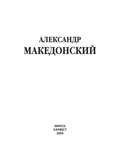 Александр Македонский [Цифровая книга]