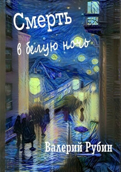 Смерть в белую ночь [Цифровая книга]