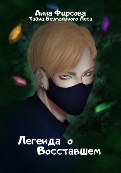 Легенда о Восставшем [Цифровая книга]