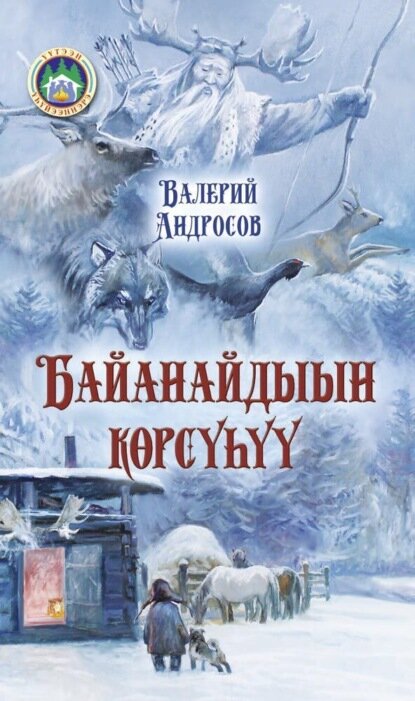 Байанайдыын көрсһ [Цифровая книга]