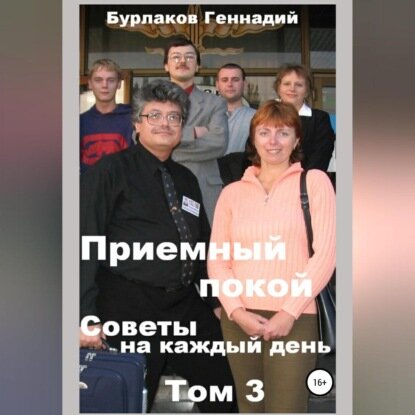 Приемный покой. Советы на каждый день. Том 3 [Аудиокнига]