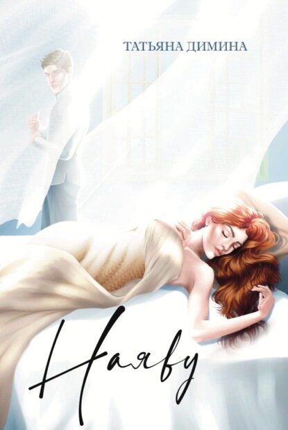 Наяву [Цифровая книга]