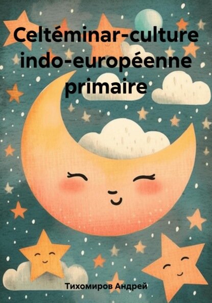 Celtéminar-culture indo-européenne primaire [Цифровая книга]