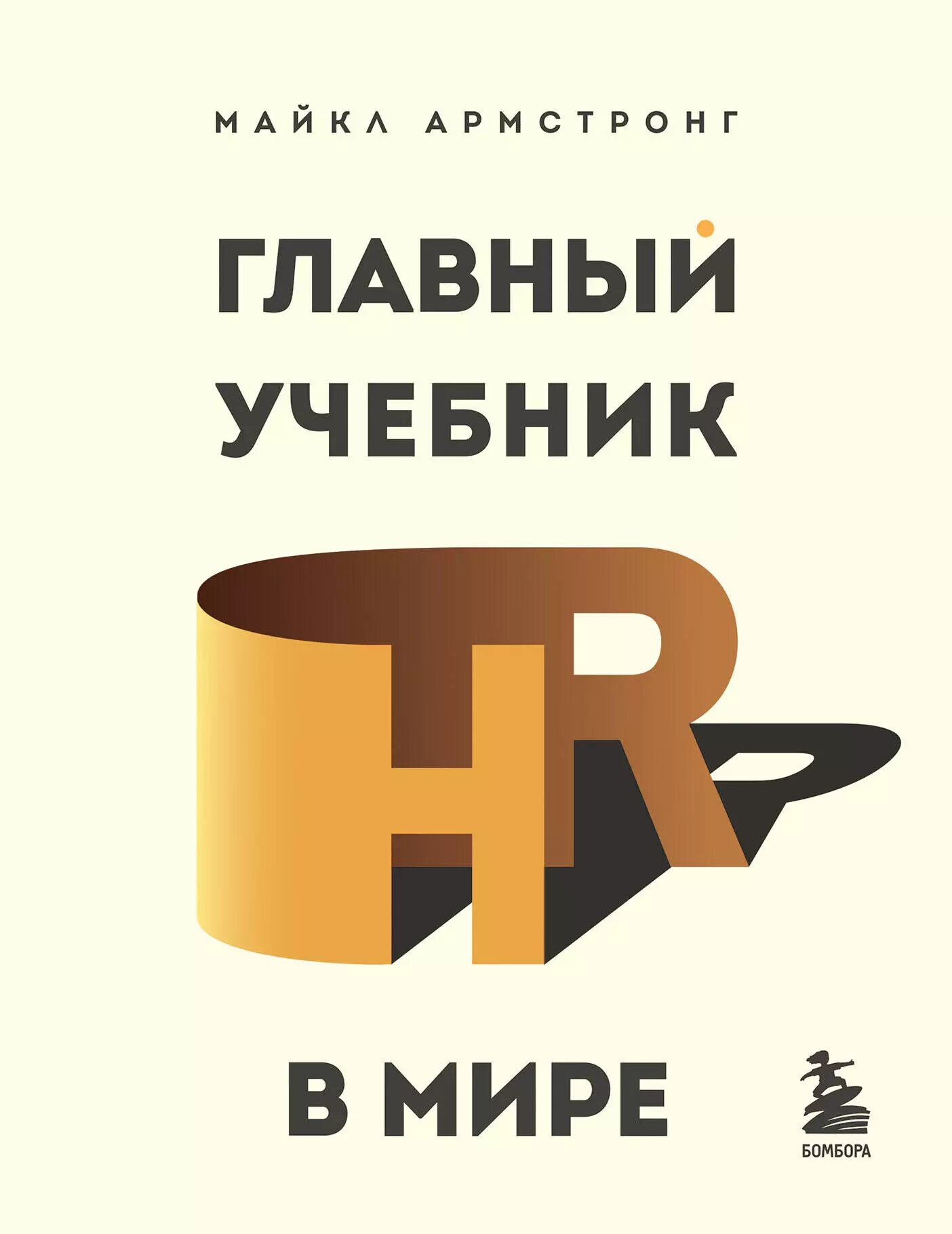 Главный учебник HR в мире (Майкл Армстронг)